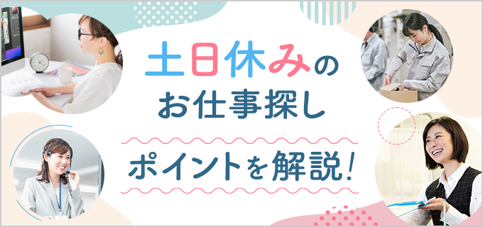 【土日休みの仕事】おすすめ職種13選!メリット・デメリットや探すときのポイントも紹介 バイトルマガジン