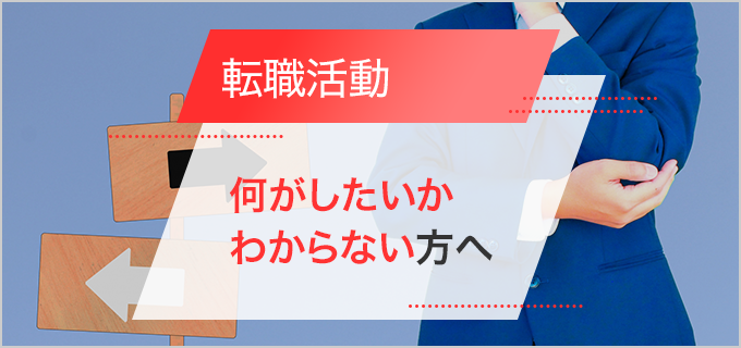 転職したいけど何したいかわからない場合は?そんな人のための転職活動解説! バイトルマガジン Boms(ボムス)